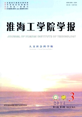 江苏海洋大学学报（人文社会科学版）