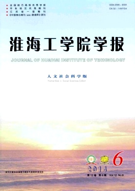 江苏海洋大学学报（人文社会科学版）