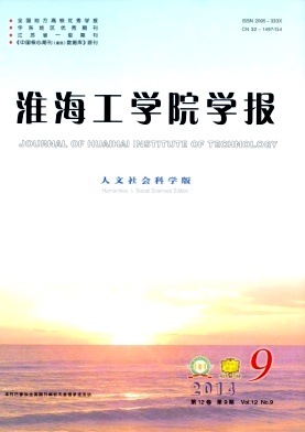 江苏海洋大学学报（人文社会科学版）