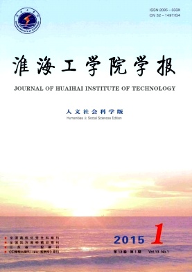 江苏海洋大学学报（人文社会科学版）