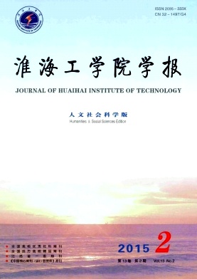 江苏海洋大学学报（人文社会科学版）
