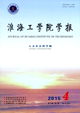 江苏海洋大学学报（人文社会科学版）