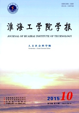 江苏海洋大学学报（人文社会科学版）