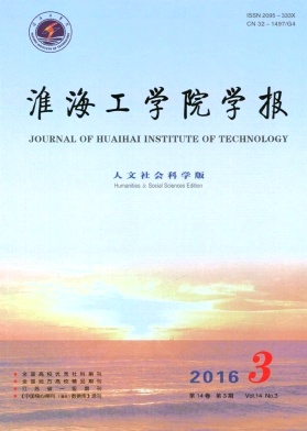 江苏海洋大学学报（人文社会科学版）