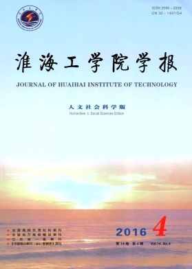 江苏海洋大学学报（人文社会科学版）