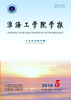 江苏海洋大学学报（人文社会科学版）