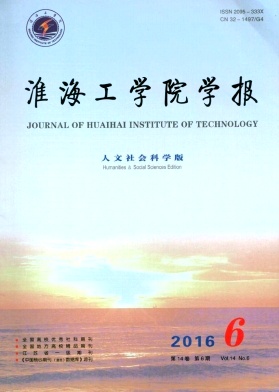 江苏海洋大学学报（人文社会科学版）