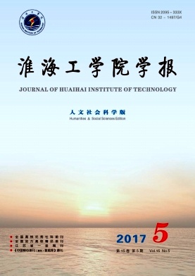 江苏海洋大学学报（人文社会科学版）