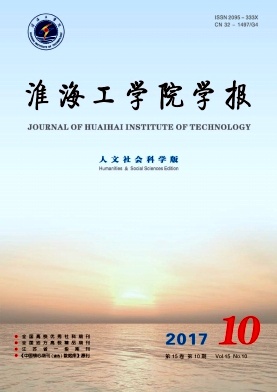 江苏海洋大学学报（人文社会科学版）