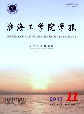 江苏海洋大学学报（人文社会科学版）