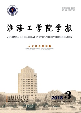 江苏海洋大学学报（人文社会科学版）