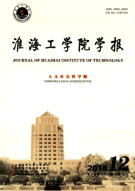江苏海洋大学学报（人文社会科学版）