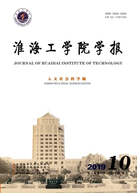 江苏海洋大学学报（人文社会科学版）