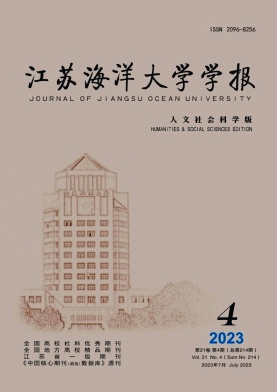 江苏海洋大学学报（人文社会科学版）