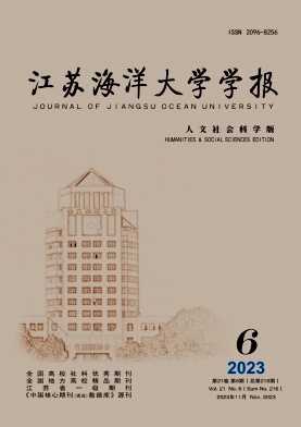 江苏海洋大学学报（人文社会科学版）