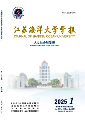 江苏海洋大学学报（人文社会科学版）