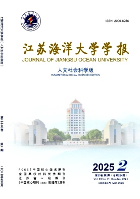 江苏海洋大学学报（人文社会科学版）