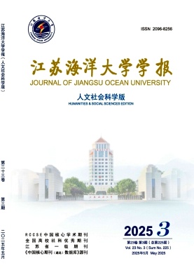江苏海洋大学学报（人文社会科学版）