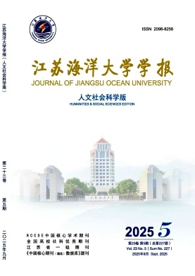江苏海洋大学学报（人文社会科学版）